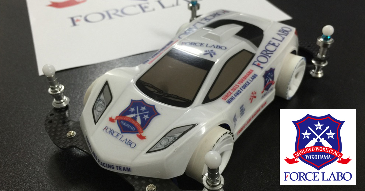 MINI4WD WORK PLACE FORCE LABO - 横浜元町の巨大ミニ四駆スペース フォースラボ